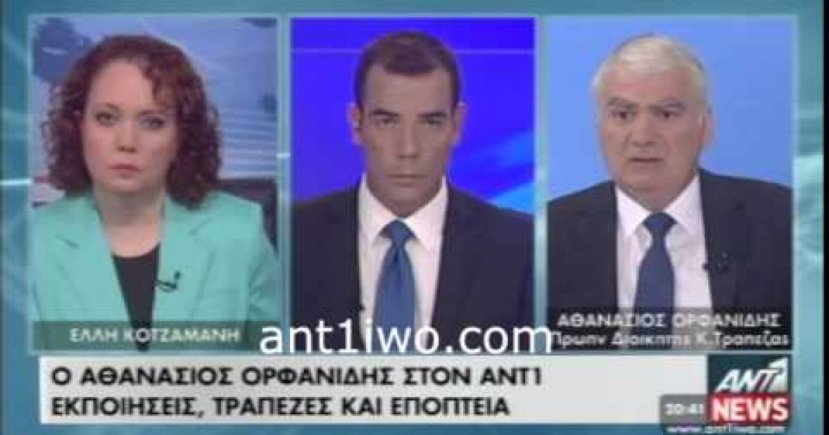 Ο Αθανάσιος Ορφανίδης στον ΑΝΤΕΝΝΑ | Ant1 Live