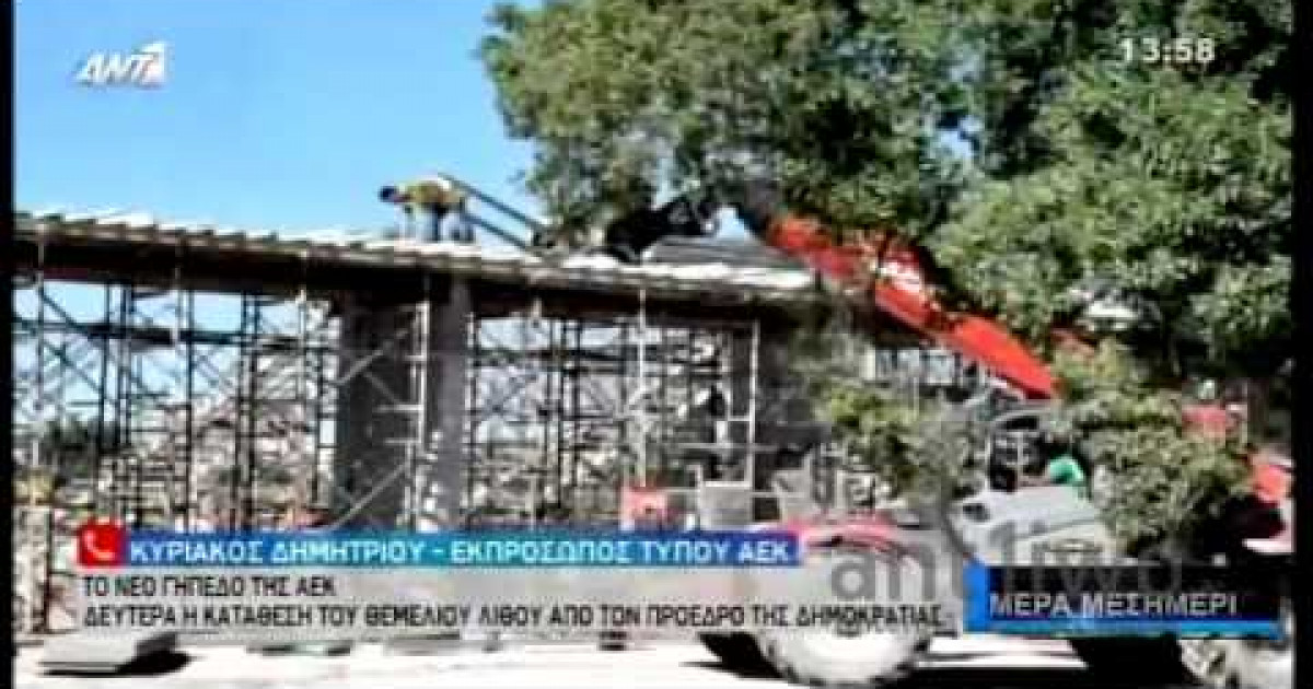 ΤΟ ΝΕΟ ΓΗΠΕΔΟ ΤΗΣ ΑΕΚ - ΔΗΛΩΣΕΙΣ ΚΥΡΙΑΚΟΥ ΔΗΜΗΤΡΙΟΥ ΣΤΟ ΜΕΡΑ ΜΕΣΗΜΕΡΙ ...