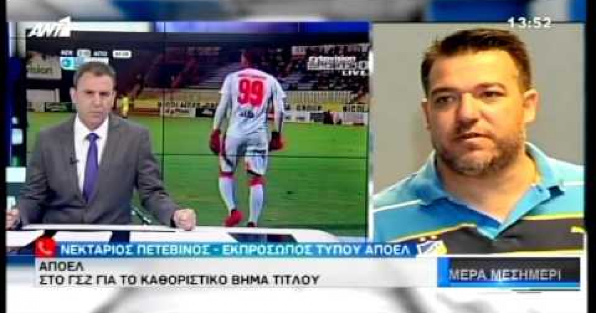 Ο Νεκτάριος Πετεβίνος στο ''Μέρα Μεσημέρι'' για το μεγάλο ντέρμπι ...
