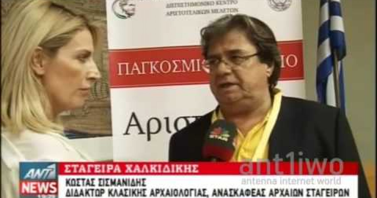 Βρέθηκε ο τάφος του Αριστοτέλη; | Ant1 Live