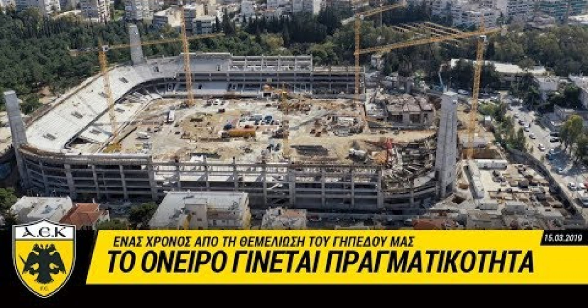 ΑΕΚ: Η μεταμόρφωση της Αγιάς Σοφιάς από χώμα σε γήπεδο μέσα σ' ένα ...