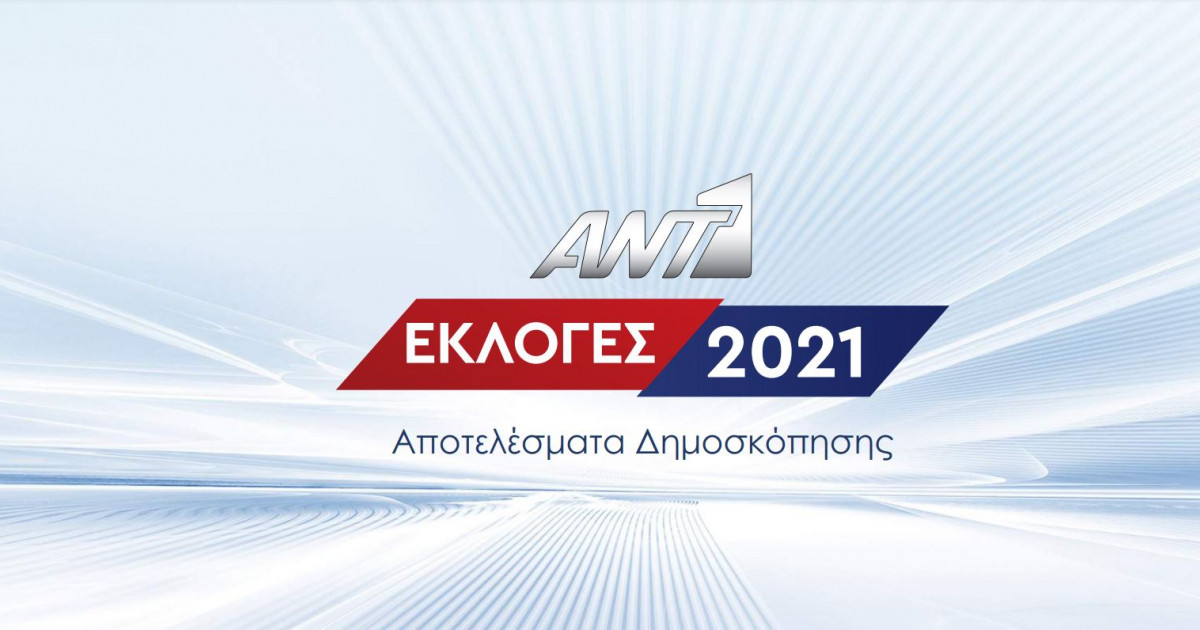 Αναλυτικά η μεγάλη δημοσκόπηση του ΑΝΤ1 για τις Βουλευτικές Εκλογές ...