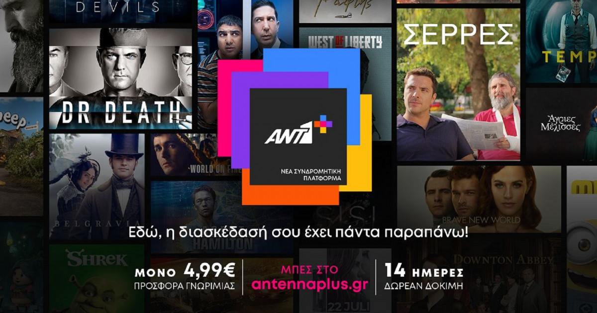 To Antenna Plus - ANT1+ είναι γεγονός! | Ant1 Live