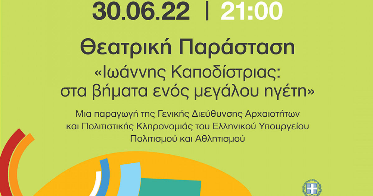 FANEROMENI22 - «Ιωάννης Καποδίστριας: στα βήματα ενός μεγάλου ηγέτη ...