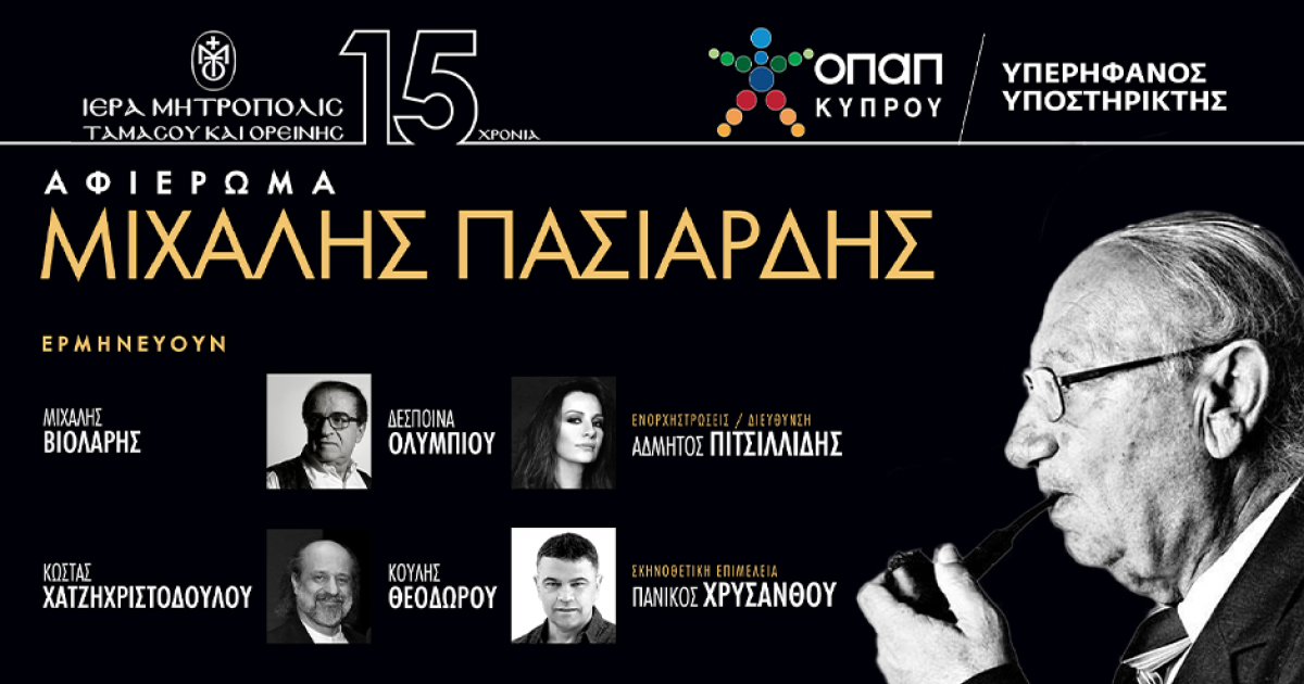 Πολιτιστικό καλοκαίρι στην Ταμασό - Αφιέρωμα στον Μιχάλη Πασιαρδή ...