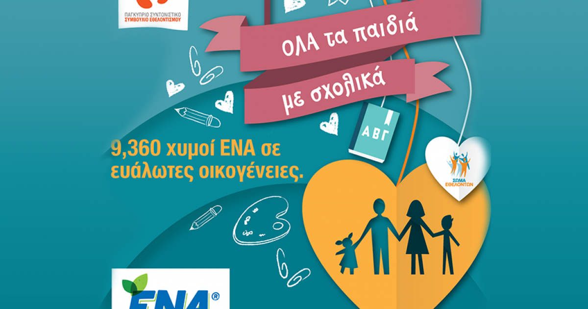 Οι Χυμοί ΕΝΑ του Ομίλου Φώτος Φωτιάδης χάρισαν χαμόγελα σε παιδιά που ...
