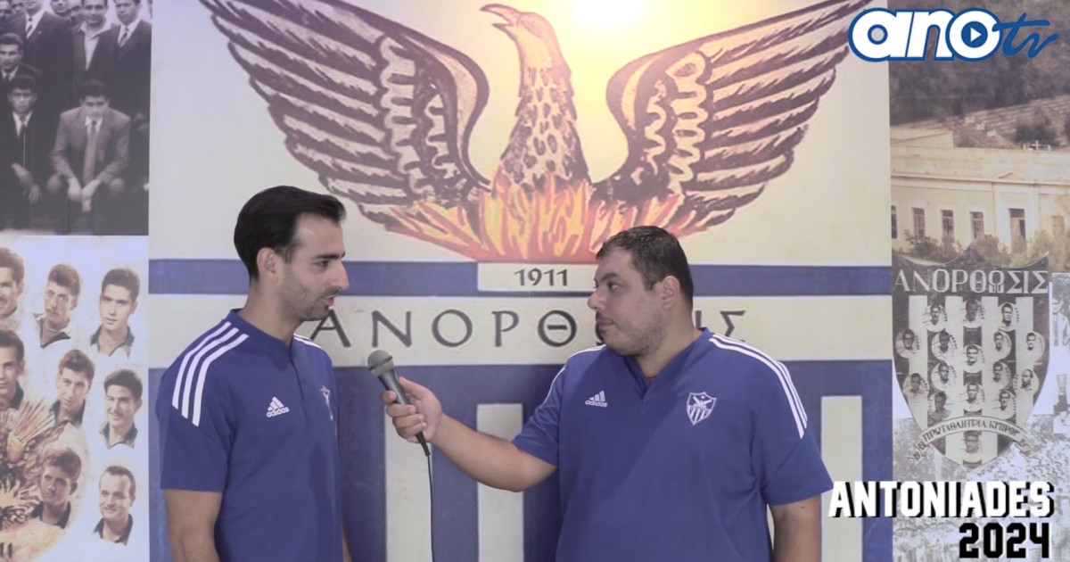 Αντωνιάδης: «Είναι τιμή μου που θα βρίσκομαι στην Ανόρθωση για ακόμα 2 ...