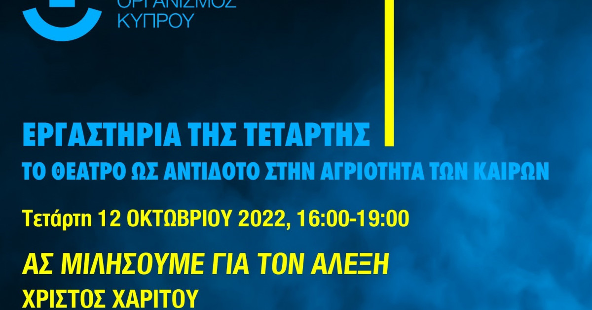 Εργαστήρια της Τετάρτης - Το θέατρο ως αντίδοτο στην αγριότητα των ...