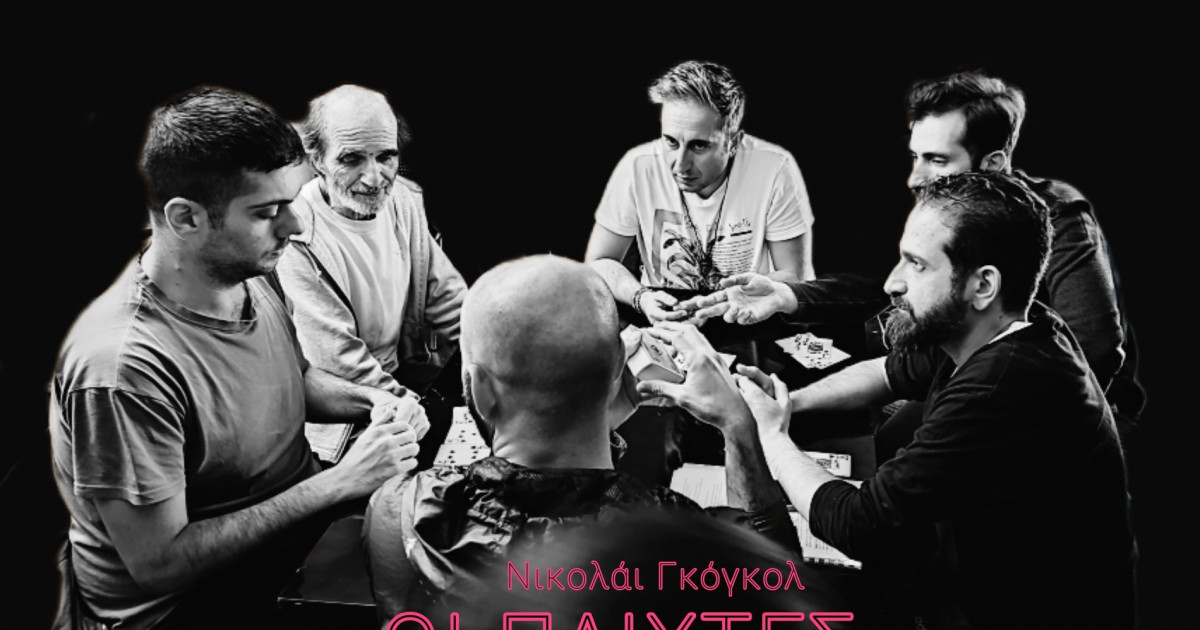 «Οι Παίχτες» του Νικολάι Βασίλιεβιτς Γκόγκολ | Ant1 Live