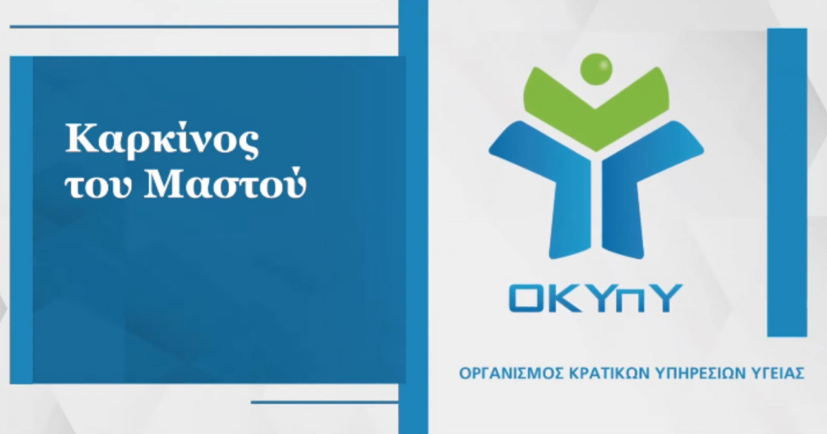 Ο ΟΚΥπΥ σύμμαχος στις προσπάθειες πρόληψης και αντιμετώπισης του ...