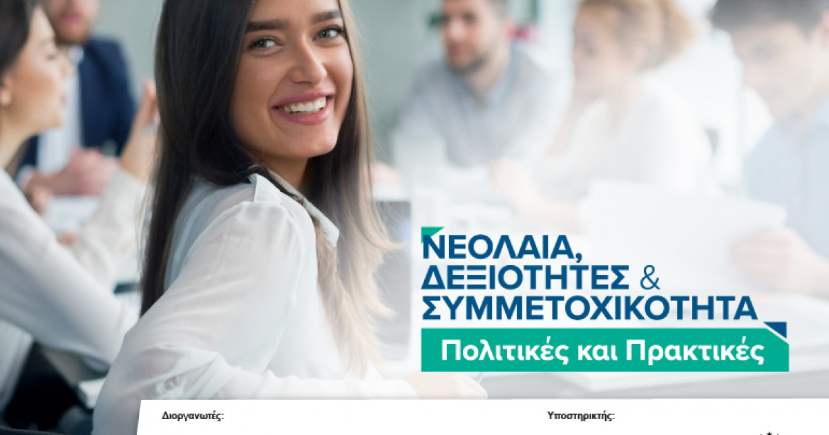 Διοργάνωση Συνεδρίου - «Νεολαία, Δεξιότητες και Συμμετοχικότητα ...