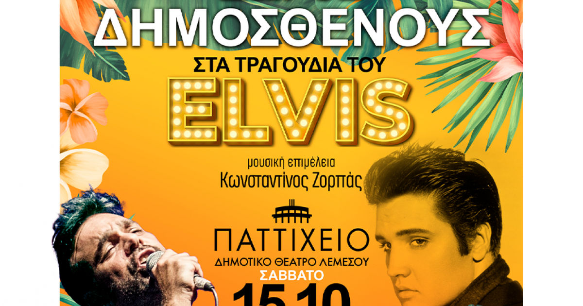 O Δώρος Δημοσθένους τραγουδά ΕΛΒΙΣ στη Λεμεσό | Ant1 Live