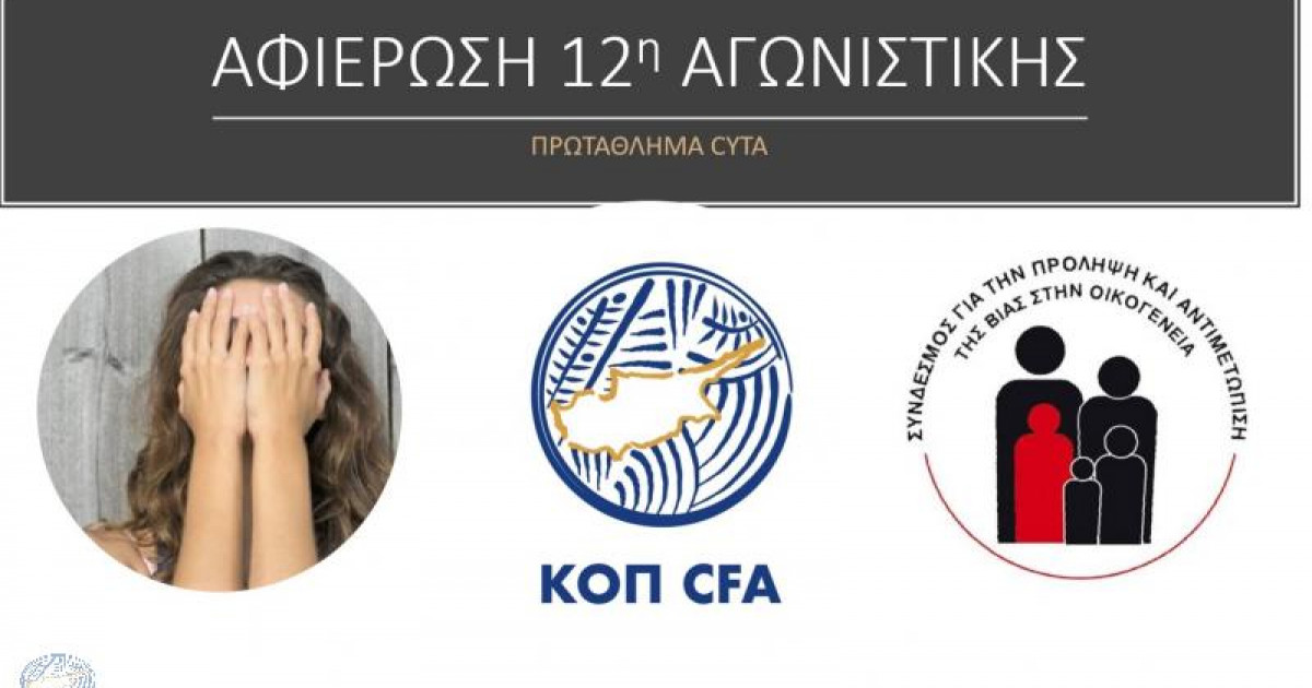 Αφιέρωση 12ης αγωνιστικής στην πρόληψη και καταπολέμηση της βίας στην ...