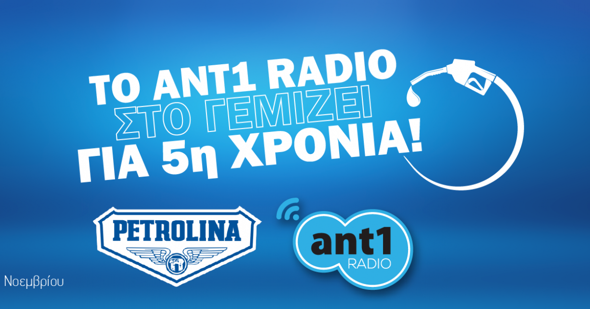 To Ant1 Radio στο γεμίζει με Petrolina Energy Max για 5η συνεχόμενη ...