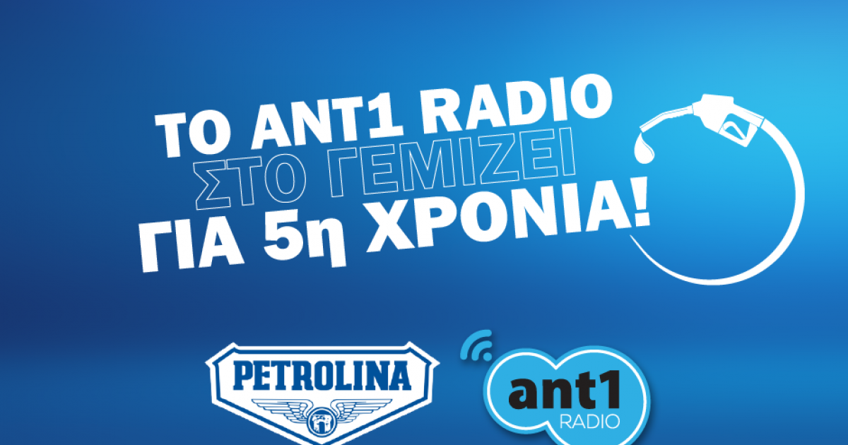 Το ANT1 Radio στο γεμίζει με δωρεάν καύσιμα Petrolina Energy Max ...
