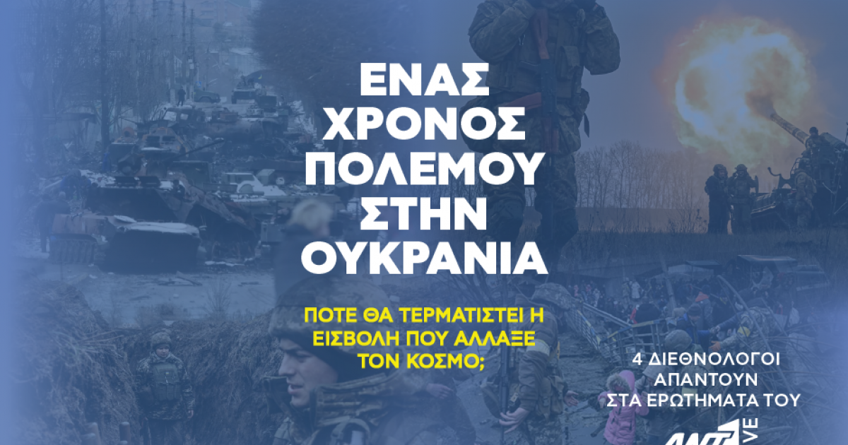 ΑΦΙΕΡΩΜΑ-Ένας χρόνος εισβολής στην Ουκρανία: Ο πόλεμος που αλλάζει τον ...