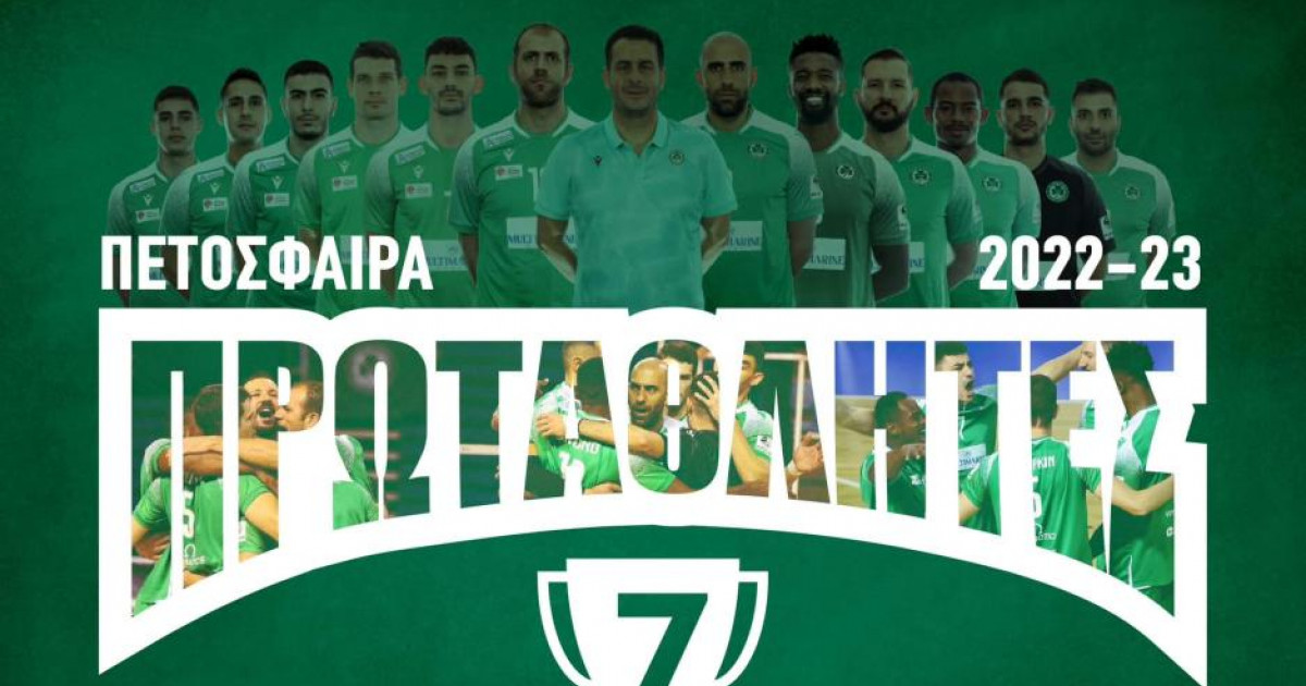 ΠΡΩΤΑΘΛΗΤΡΙΑ στη πετόσφαιρα η Ομόνοια για 7η φορά στην ιστορία της ...