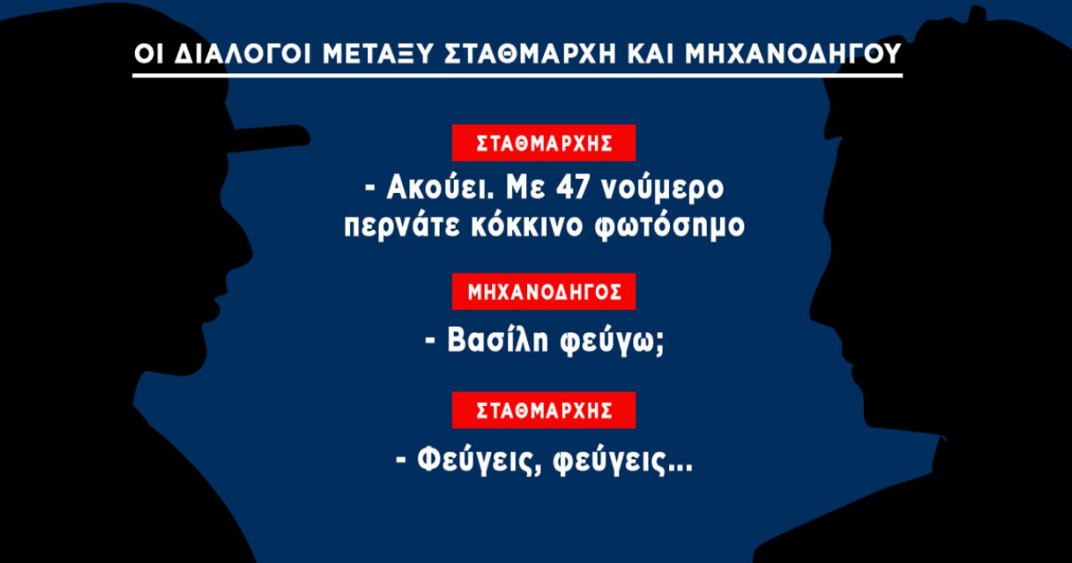 Ηχητικό ντοκουμέντο: Ακούστε τις μοιραίες εντολές του σταθμάρχη πριν ...