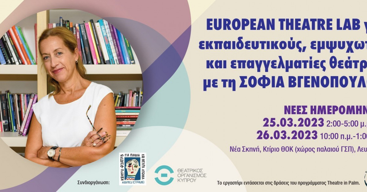 Διήμερο εργαστήριο για εκπαιδευτικούς, εμψυχωτές και επαγγελματίες ...