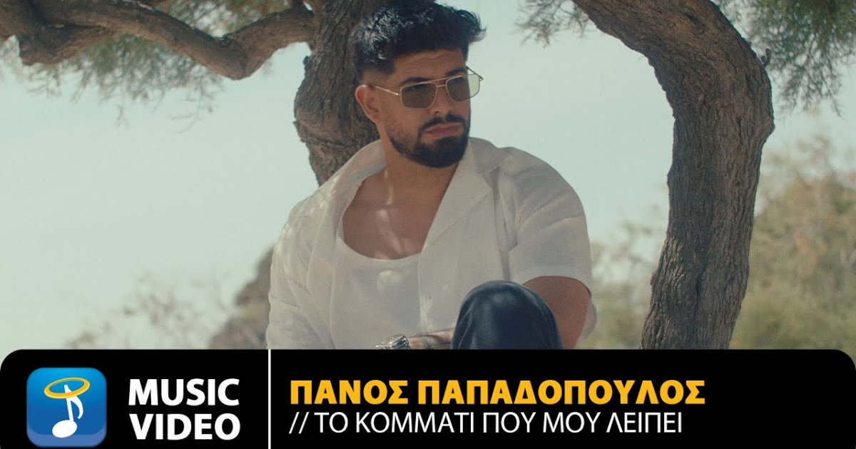 Πάνος Παπαδόπουλος: "Το Κομμάτι Που Μου Λείπει" (ΒΙΝΤΕΟ) | Ant1 Live