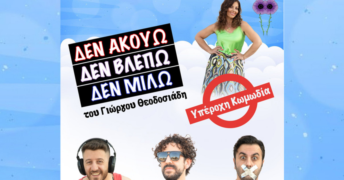 «Δεν Ακούω, Δεν βλέπω, Δεν μιλώ» - Η νέα κωμωδία του Θεάτρου Ανεμώνα ...