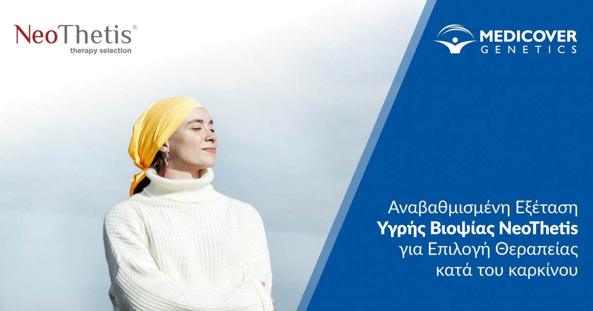 Αναβαθμισμένη Εξέταση Υγρής Βιοψίας NeoThetis για Επιλογή Θεραπείας ...