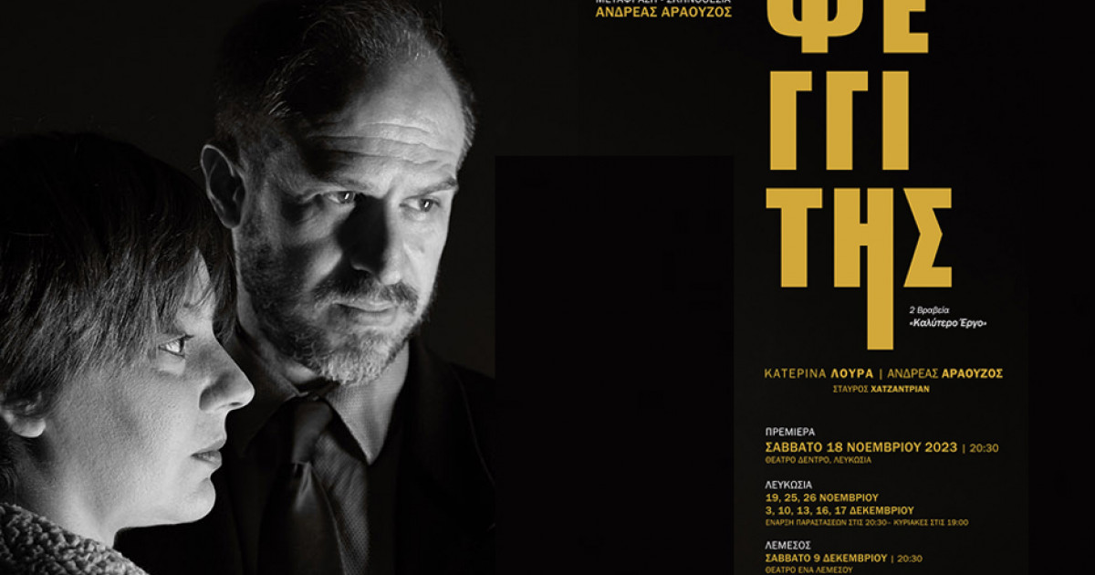 «Φεγγίτης» - Το διπλά βραβευμένο έργο του Ντέιβιντ Χέαρ από το Θέατρο ...
