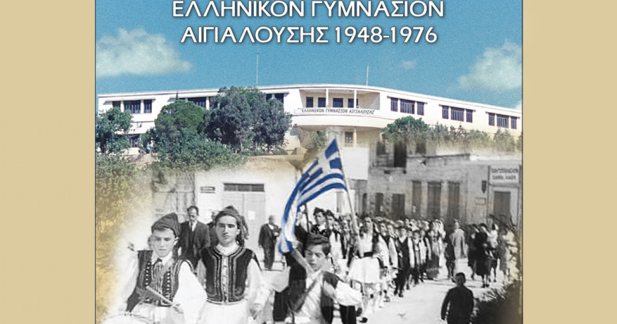 Βιβλίο: «Ελληνικόν Γυμνάσιον Αιγιαλούσης 1948 - 1976» | Ant1 Live