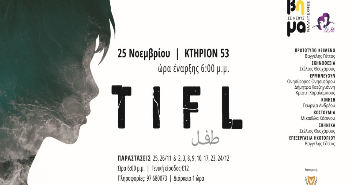 TIFL: Θεατρική παράσταση από το ‘’Βήμα σε νέους καλλιτέχνες’ | Ant1 Live