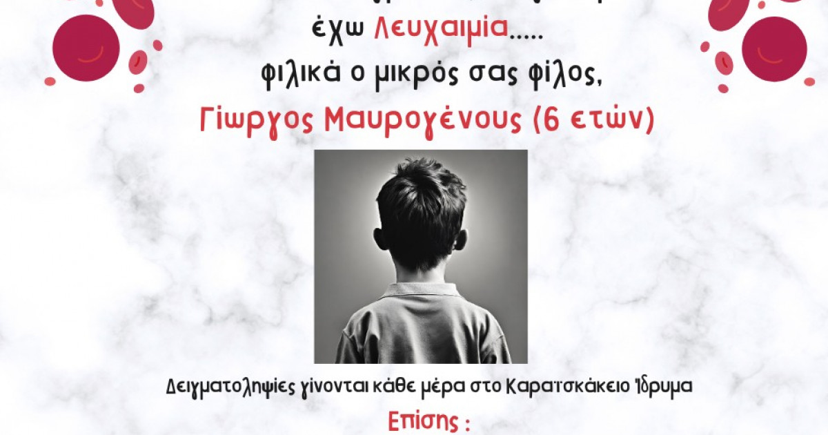 Ο 6χρονος Γιώργος χρειάζεται τη βοήθεια μας για να βγει νικητής και σε ...