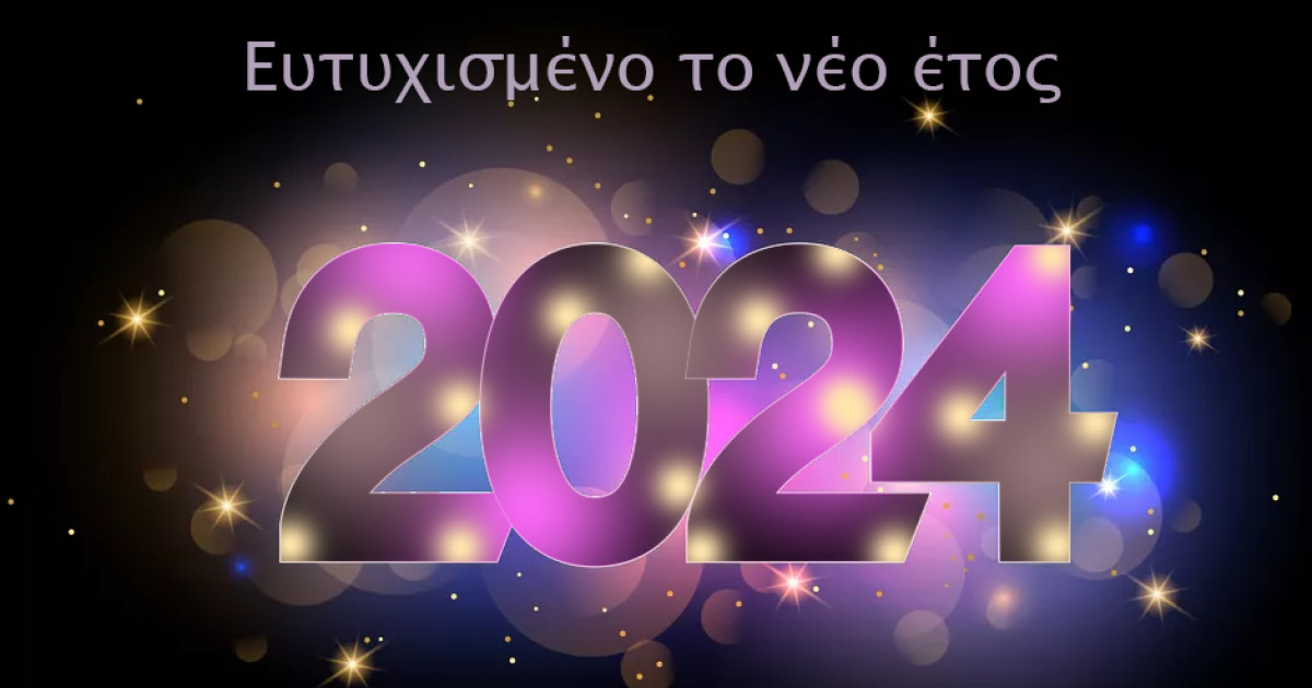 Καλή Πρωτοχρονιά, ευτυχισμένο το 2024! | Ant1 Live