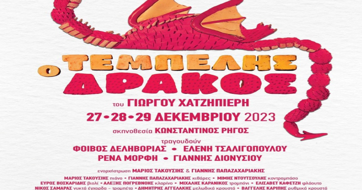Ο ΤΕΜΠΕΛΗΣ ΔΡΑΚΟΣ του Γιώργου Χατζιηπιερή στο Δημοτικό Θέατρο Λευκωσίας ...