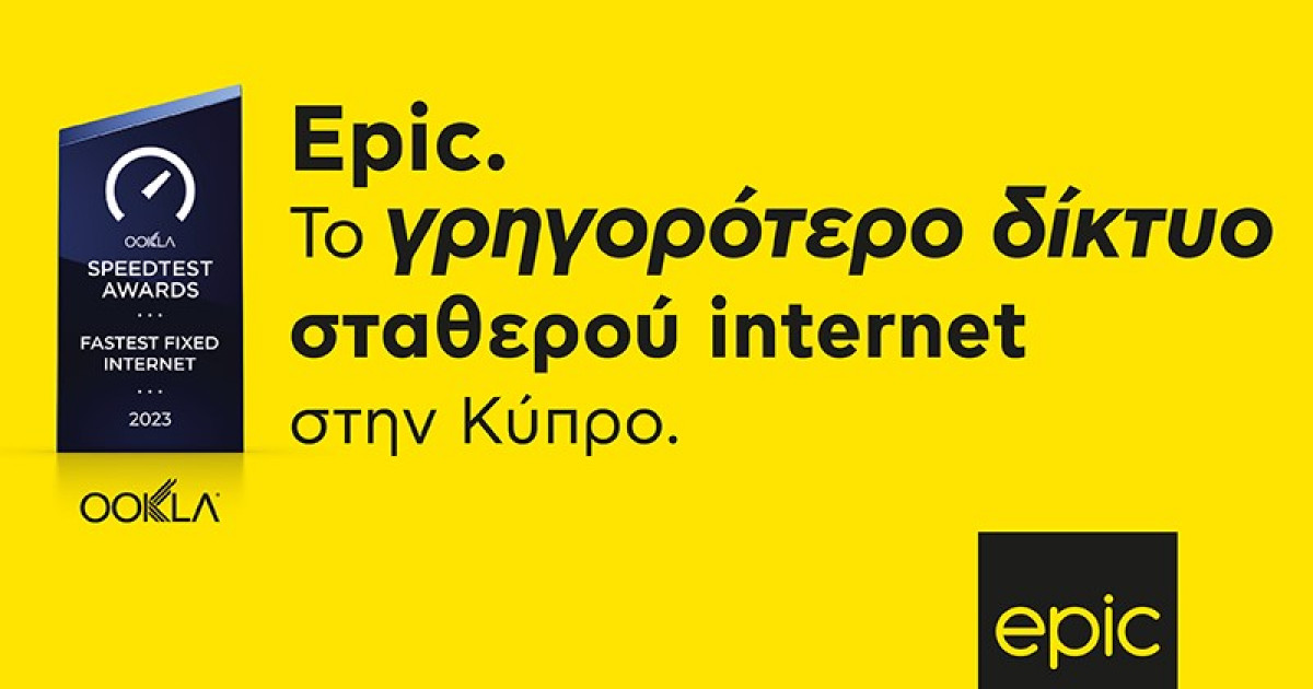 H Epic είναι το Γρηγορότερο Δίκτυο Σταθερού Internet στην Κύπρο | Ant1 Live