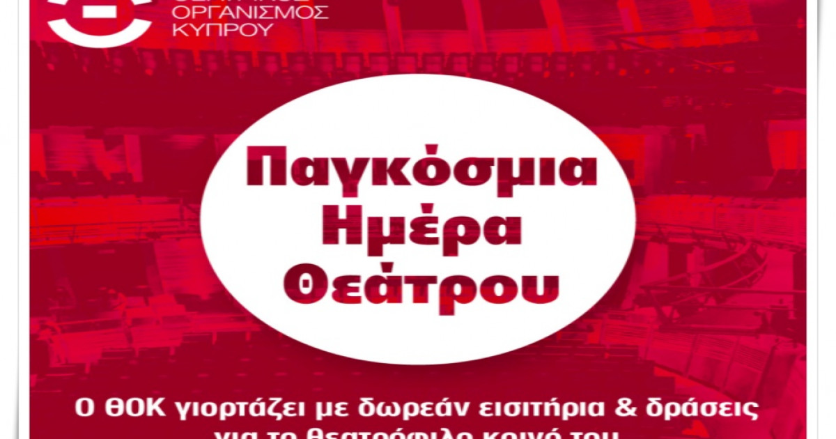Ο ΘΟΚ γιορτάζει την Παγκόσμια Ημέρα Θεάτρου με δωρεάν εισιτήρια και ...