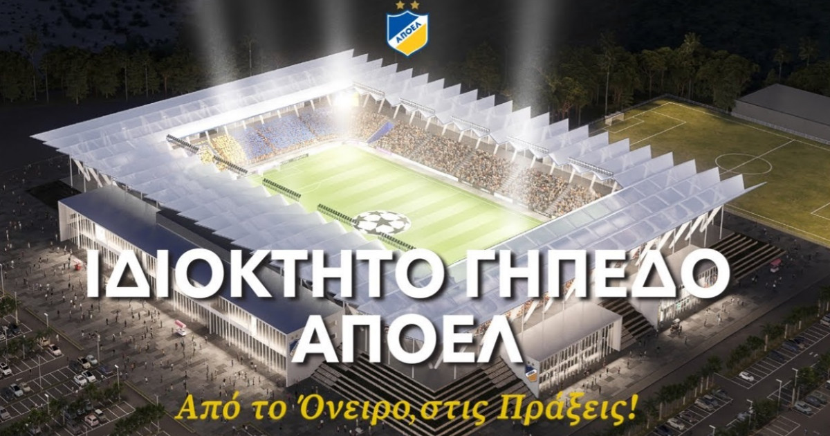 ΧΡΟΝΟΔΙΑΓΡΑΜΜΑ: Πότε θα είναι έτοιμο το ιδιόκτητο γήπεδο του ΑΠΟΕΛ αλλά ...