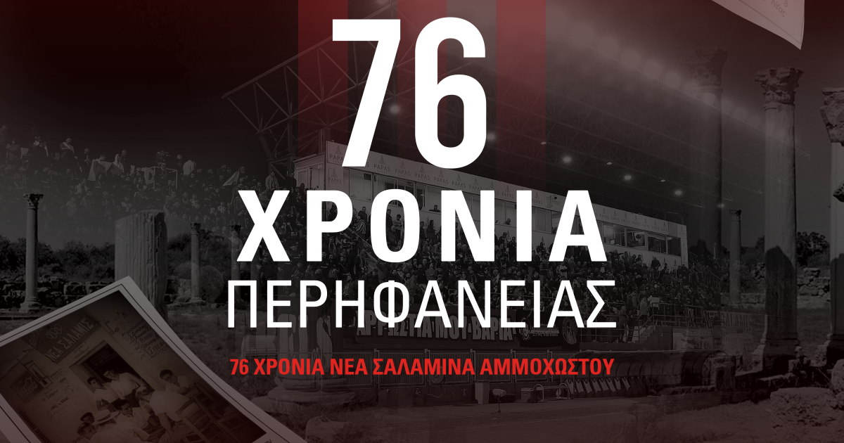 ΧΡΟΝΙΑ ΠΟΛΛΑ Νέα Σαλαμίνα - 76 Χρόνια Ζωής! | Ant1 Live