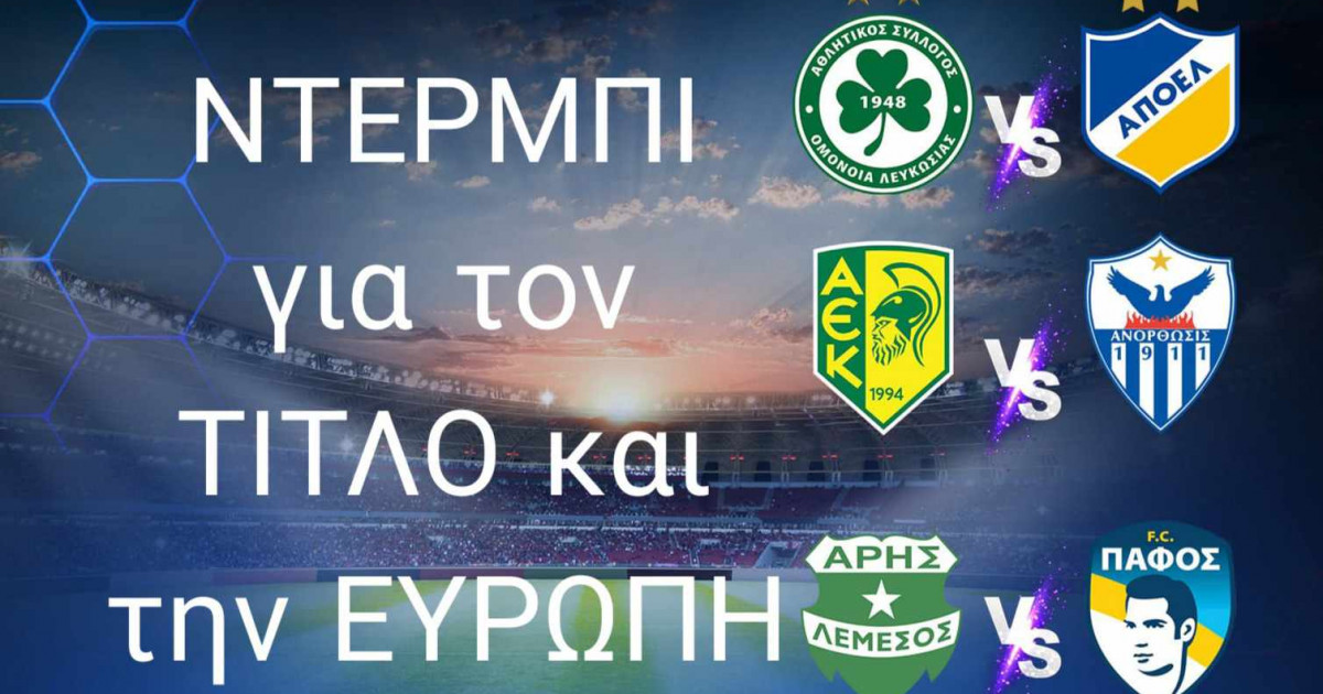Πάμε σε ΤΕΛΙΚΟ πρωταθλήματος με το ΑΠΟΕΛ να έχει τον πρώτο λόγο και την ...