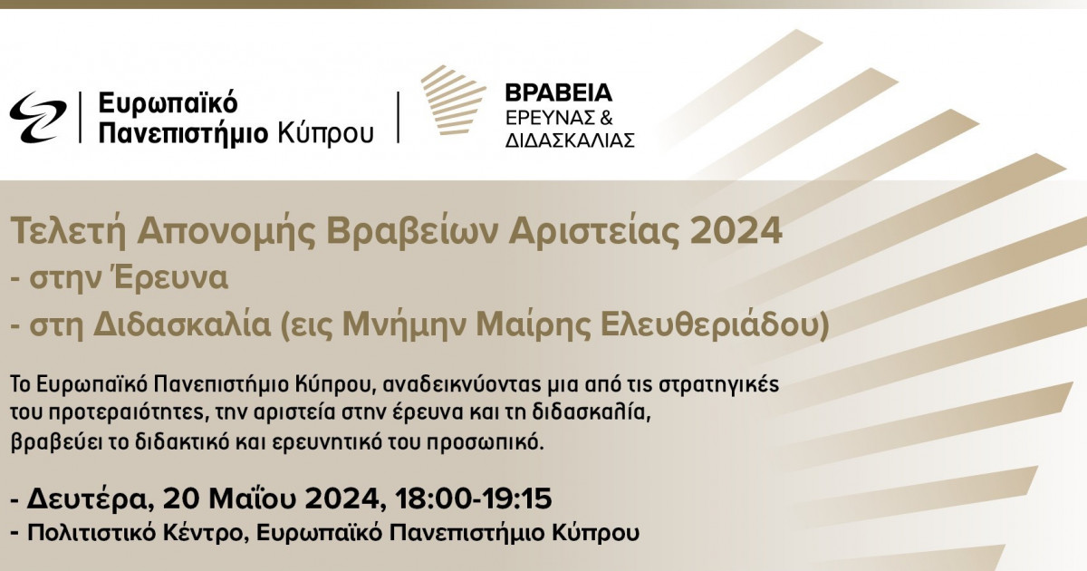 Τελετή απονομής των Ετήσιων Βραβείων Αριστείας στην Έρευνα και τη ...