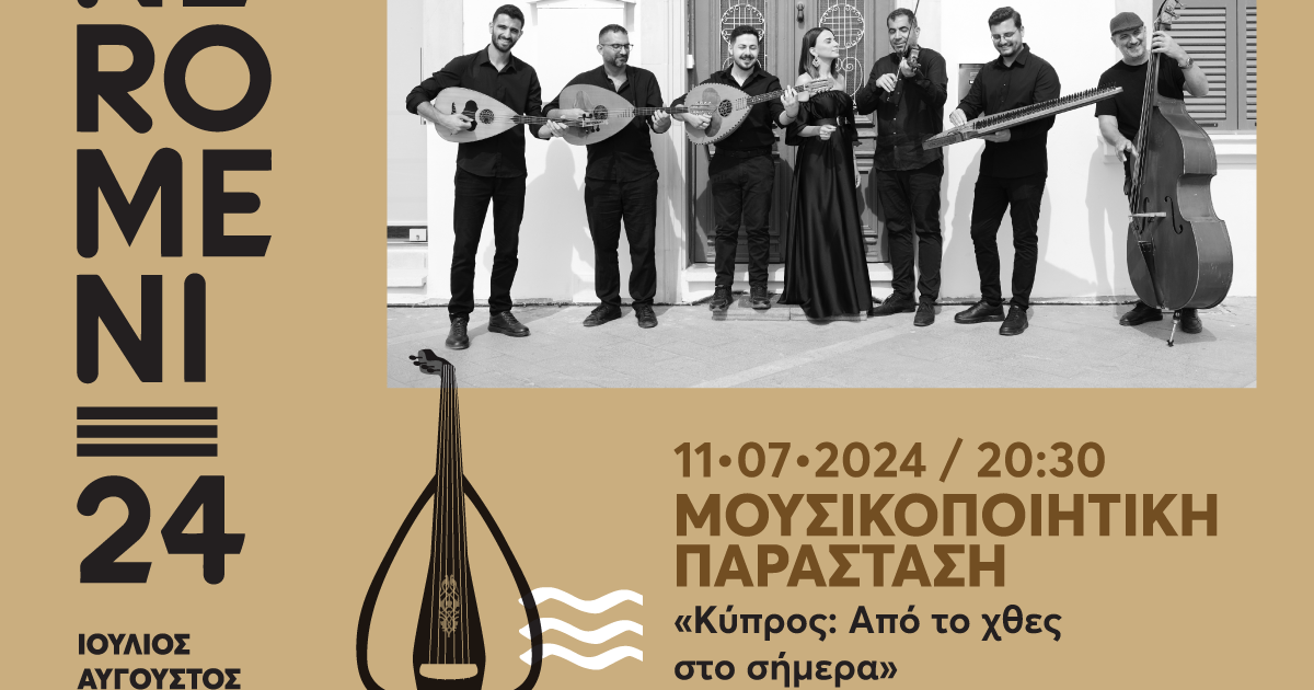 Moυσικοποιητική παράσταση «Κύπρος: Από το χθες στο σήμερα» | Ant1 Live