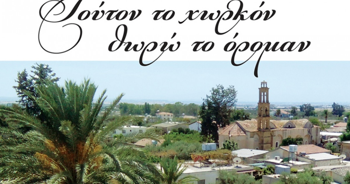 Προβολή ντοκιμαντέρ «Τούτον το χωρκόν θωρώ το όρομαν» | Ant1 Live