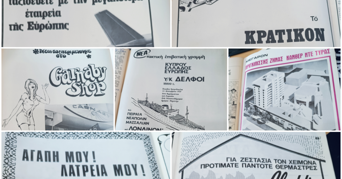 9+1 διαφημίσεις σε κυπριακά περιοδικά του '70 που μας γυρνούν πίσω στο ...