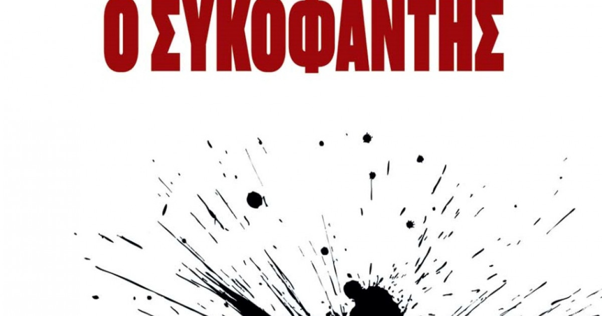 «O ΣΥΚΟΦΑΝΤΗΣ»: Σε κυκλοφορία το βιβλίο-αντίλογος του Νίκου Αναστασιάδη ...
