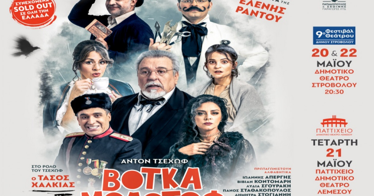 «ΒΟΤΚΑ ΜΟΛΟΤΟΦ»-Μια εκρηκτική κωμωδία σε διασκευή της Ελένης Ράντου ...