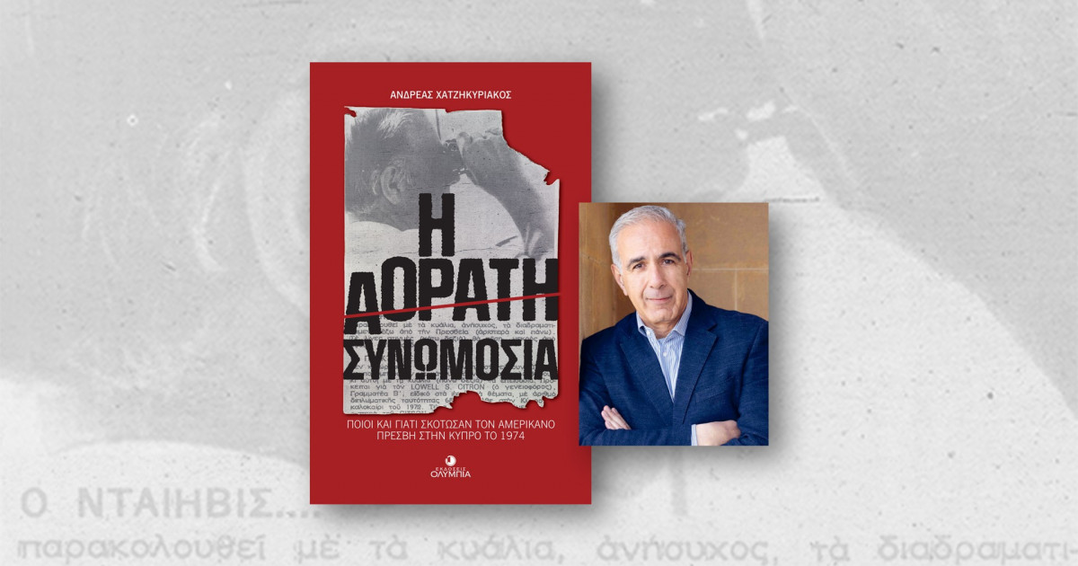 Ο μυστηριώδης φόνος στην Κύπρο του Αμερικανού πρέσβη το 1974, στο νέο ...
