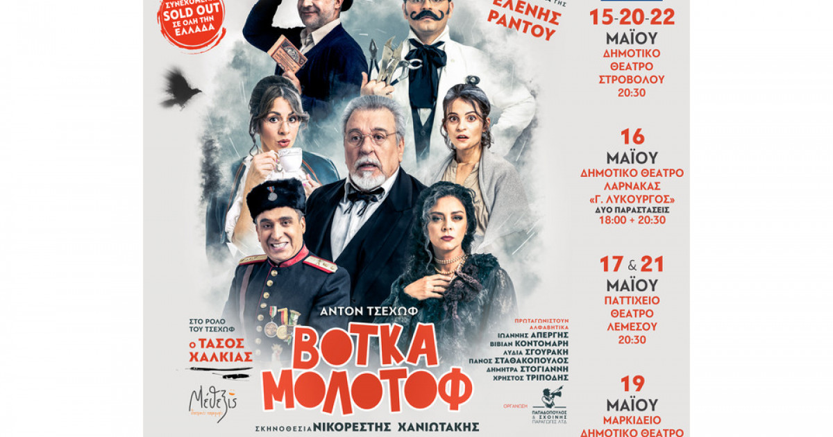 «ΒΟΤΚΑ ΜΟΛΟΤΟΦ» - Μία εκρηκτική κωμωδία σε διασκευή Ελένης Ράντου ...