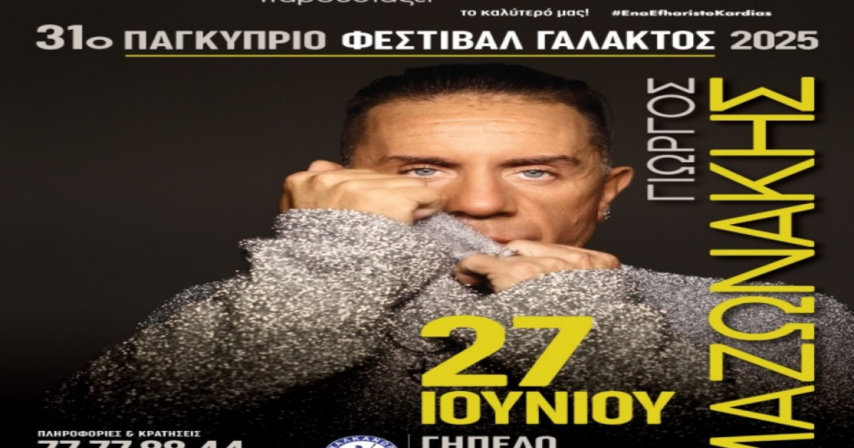 27 Ιουνίου, απογειώνεται γιορταστικά το καλοκαίρι με τη Χαραλαμπίδης ...