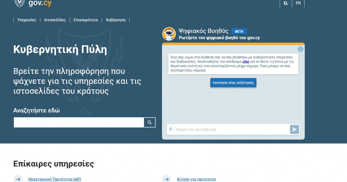 Οι 6 νέες υπηρεσίες της Πύλης Gov.cy | Ant1 Live
