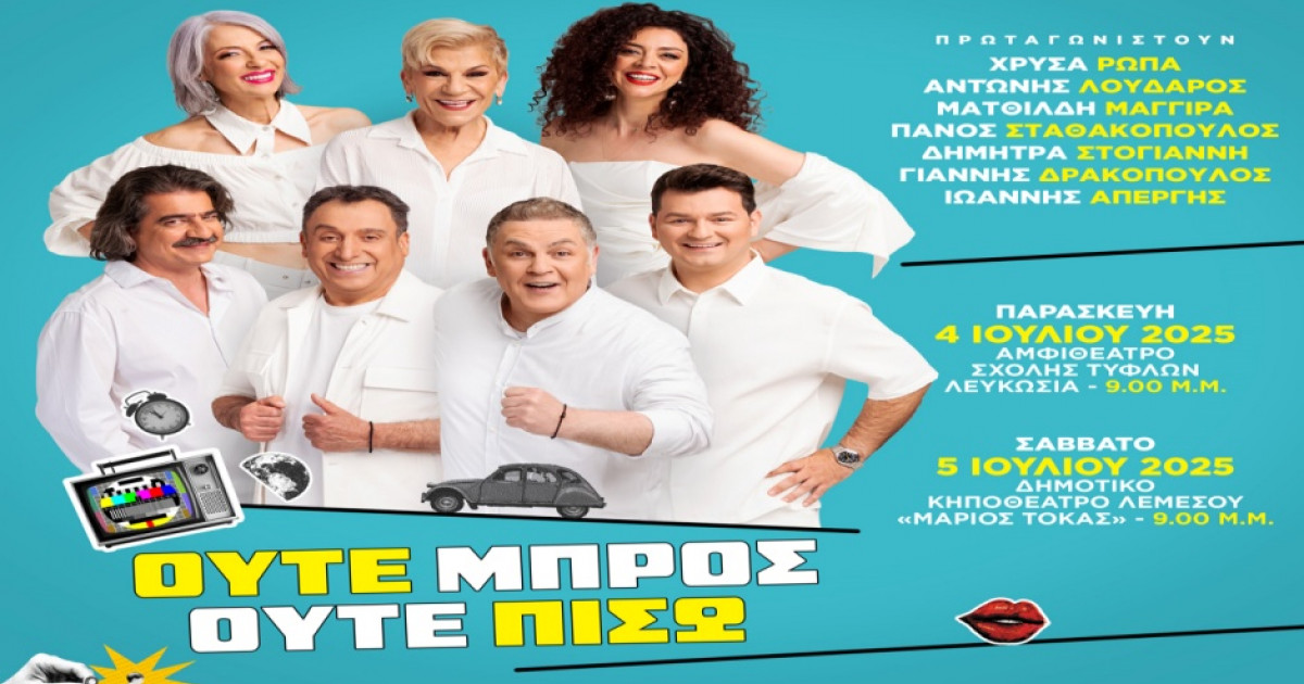 «Ούτε Μπρος... ούτε Πίσω» - Η νέα σατιρική κωμωδία του Θανάση ...