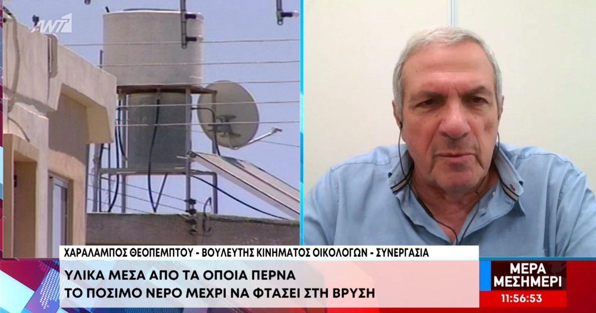 Χ. Θεοπέμπτου: «Από πού περνά το πόσιμο για να φτάσει στη βρύση μας ...