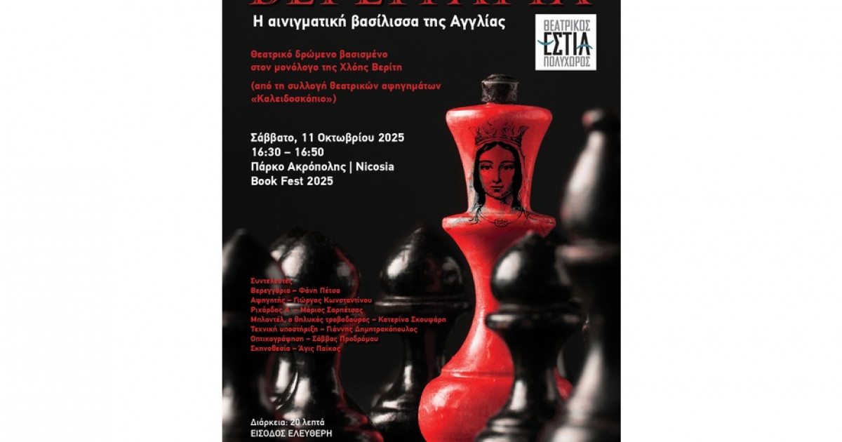 Βερεγγάρια – Η αινιγματική βασίλισσα της Αγγλίας | Ant1 Live